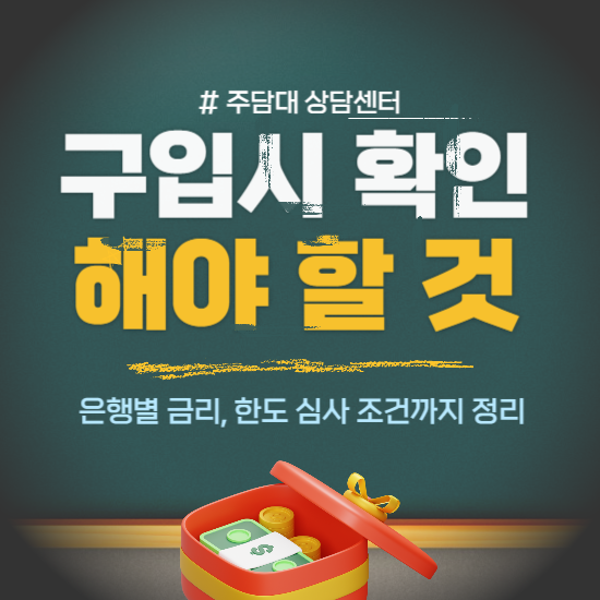 주택담보대출 순서 최대 한도 비율 은행 주담대 금리 Dsr규제 심사 조건 대출 알려주는 언니