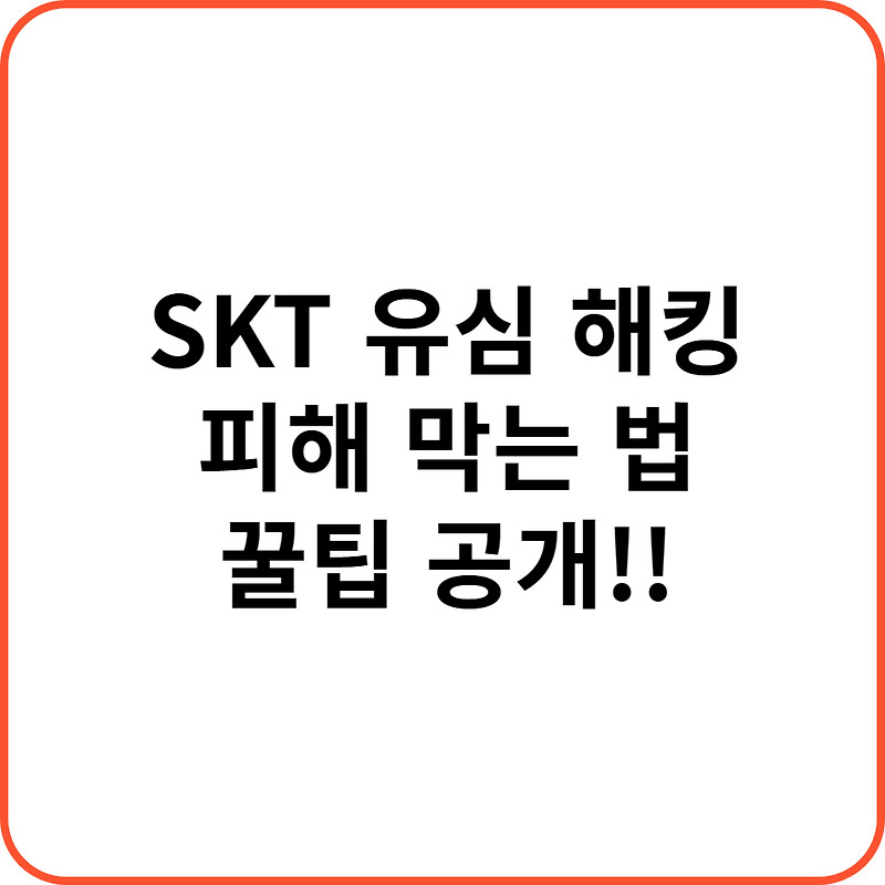 SKT 유심보호 서비스 꿀팁 총정리 (+최근 유심 해킹 이슈까지)