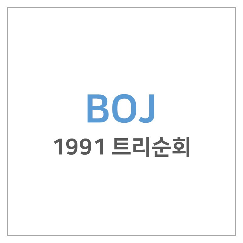 [BOJ] 1991 트리순회 - JAVA