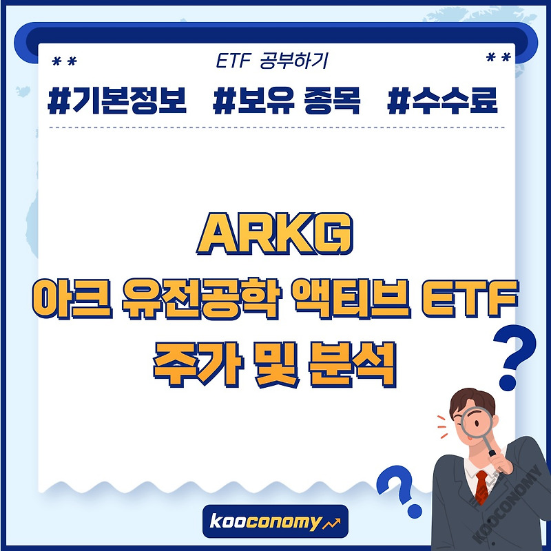 [ARKG] 아크 유전공학 액티브 ETF 주가 및 분석