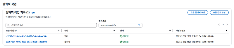 [AWS] NFW(Network firewall) 흐름 플러시 구성 vs 흐름 캡처 구성 — Unique Life