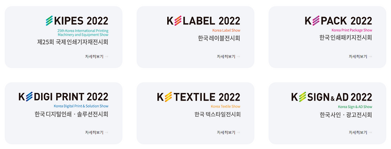 K-PRINT 2022 인쇄·라벨·시안 종합전시회 다녀왔습니다.