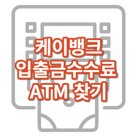 케이뱅크 kbank 입금 출금 수수료 atm 위치