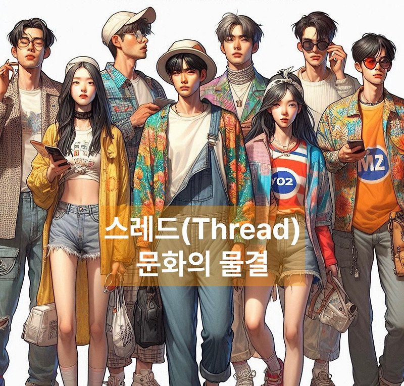 왜 MZ세대는 스레드! 기존 SNS와 뭐가 다른가?