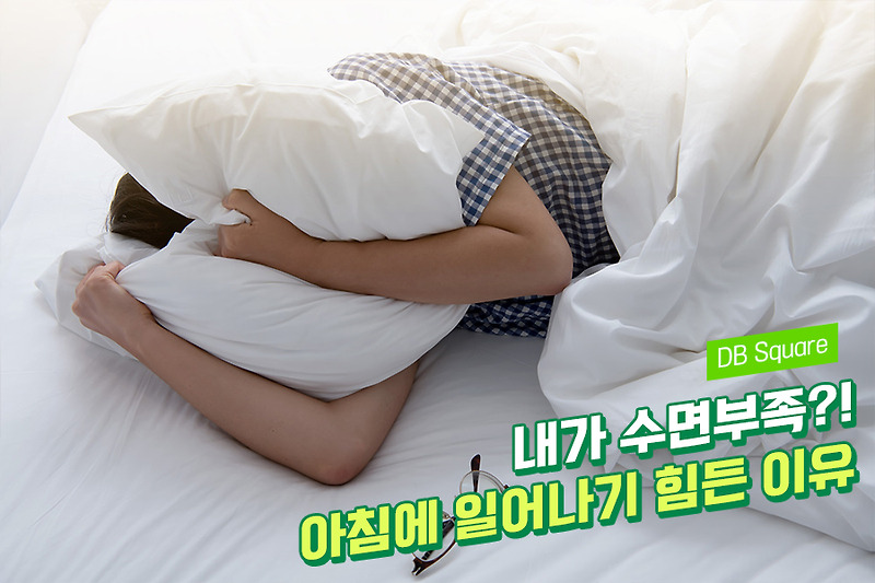 아침에 일어나면 유독 피곤한 이유는 무엇일까 