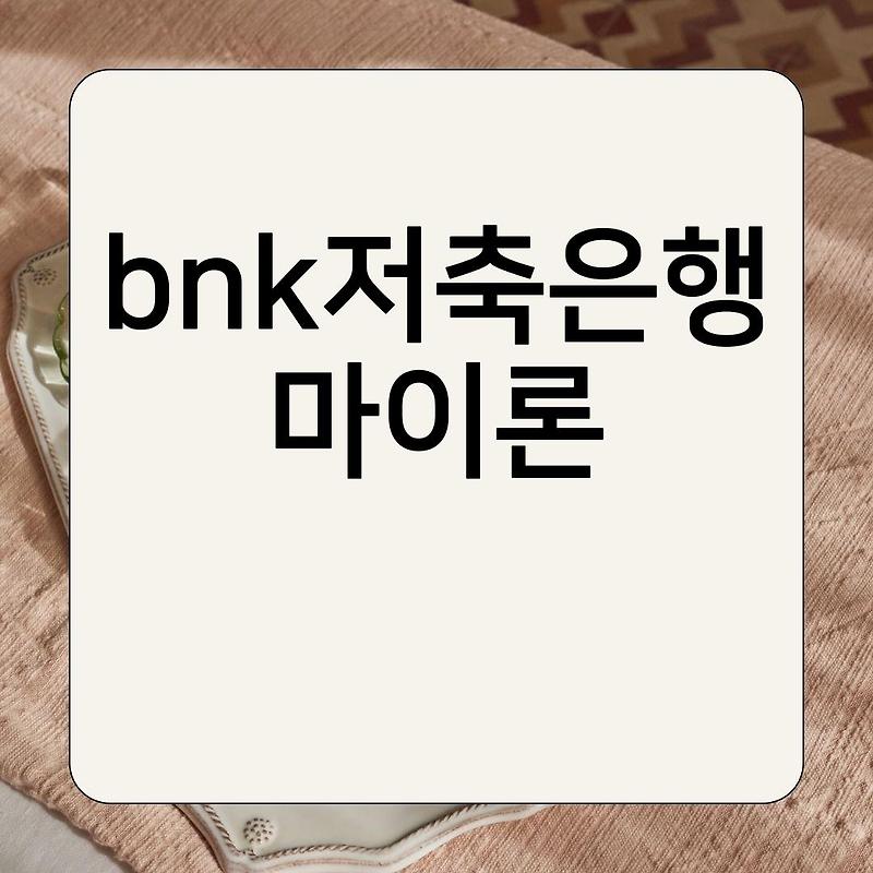 bnk 저축은행 마이론 bnk저축은행햇살론 bnk마이론
