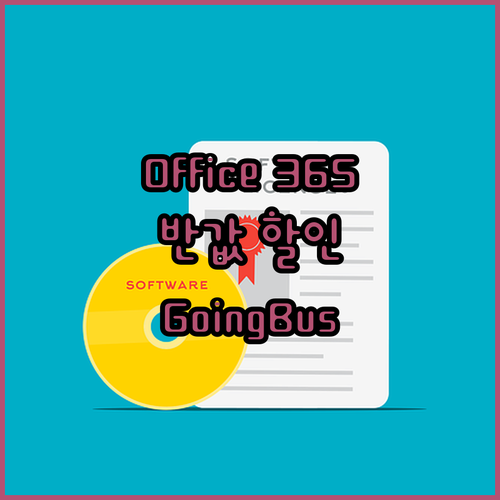 학생, 직장인 필수템 Office 365, GoingBus로 반값!