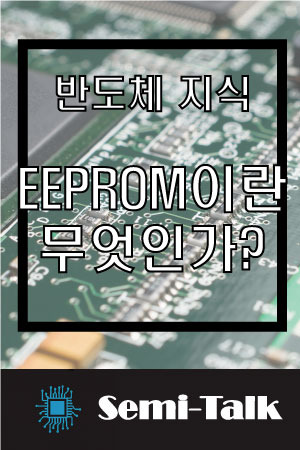 EEPROM이란?