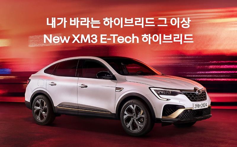 뉴XM3 24년형 E-tech 하이브리드 차량 출고 색상 및 신차 가격표
