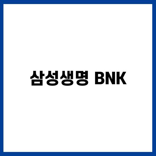 삼성생명 BNK, 4연승 저지한 승리