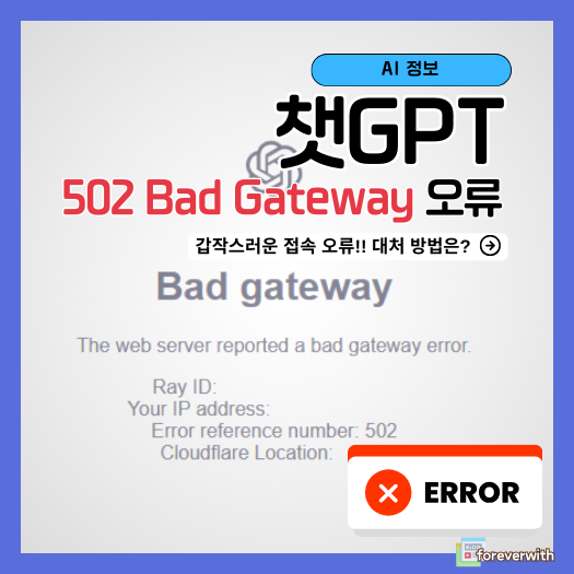 챗지피티 ChatGPT 502 Bad Gateway 오류 해결 꿀팁🚀 대체사이트 추천