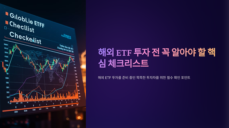 해외 ETF 투자 전 꼭 알아야 할 핵심 체크리스트