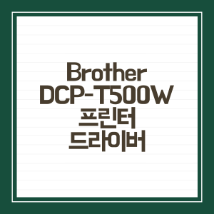 Brother 브라더 DCP-T500W 프린터 드라이버 다운로드 및 설치방법