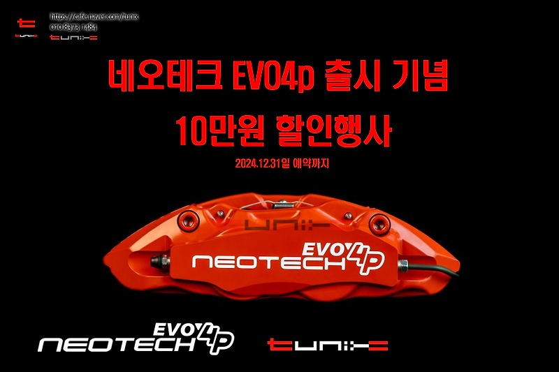 네오테크 evo4p ( 네오테크에보4p ) 출시기념 할인행사 - 대구브레이크튜닝 튜닉스