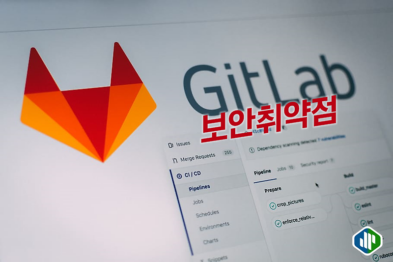 GitLab 보안취약 유형과 보안취약점 조치방안