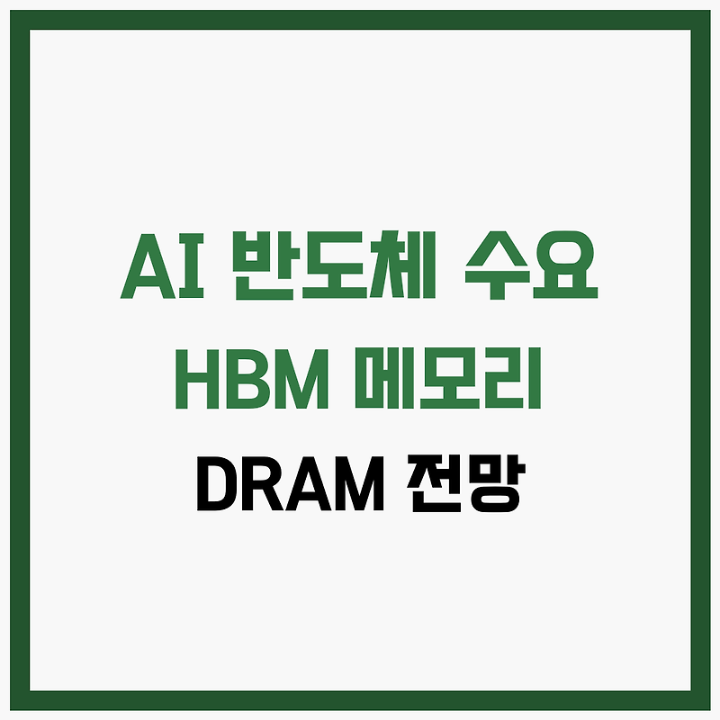 AI 반도체 수요 폭증, HBM 메모리와 DRAM의 2025 전망