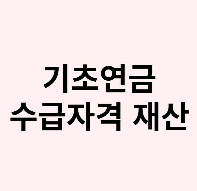 기초연금 수급자격 재산 기준