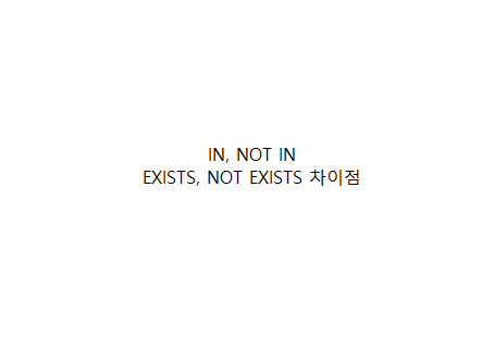 SQL에서 IN, NOT IN vs EXISTS, NOT EXISTS 차이 — 그리고 NULL에 대한 함정