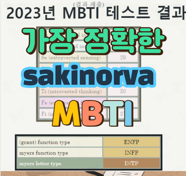 MBTI 무료 검사 (제일 정확한 sakinorva 테스트)