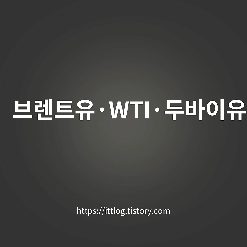 브렌트유·WTI·두바이유: 3대 유종 핵심 차이점 총정리