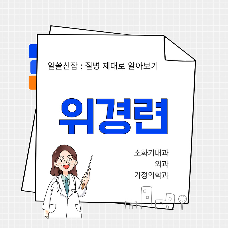 [소화기내과] 위경련(gastrospasm) 원인,증상,예방