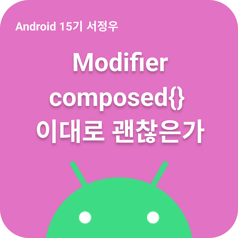 Modifier composed{} 이대로 괜찮은가 :: Mash-Up Android