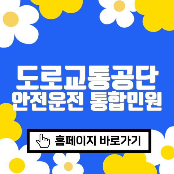 도로교통공단 안전운전 통합민원 홈페이지 바로가기(https://www.safedriving.or.kr)