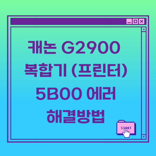 캐논(canon) G2900 잉크젯 복합기(프린터) 5B00 에러 해결방법