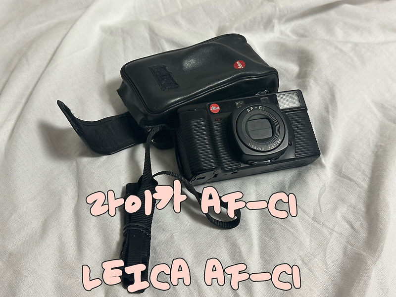 필름 카메라 입문용 추천 ‘라이카 Af C1 내돈내산