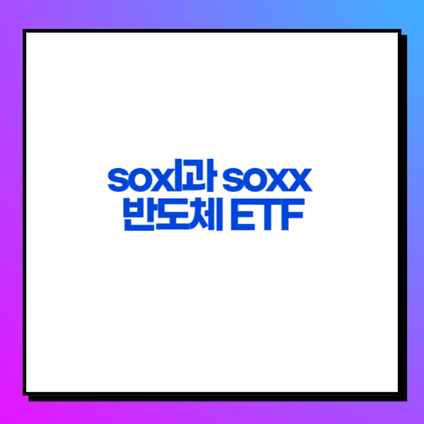 soxl과 soxx 반도체 ETF