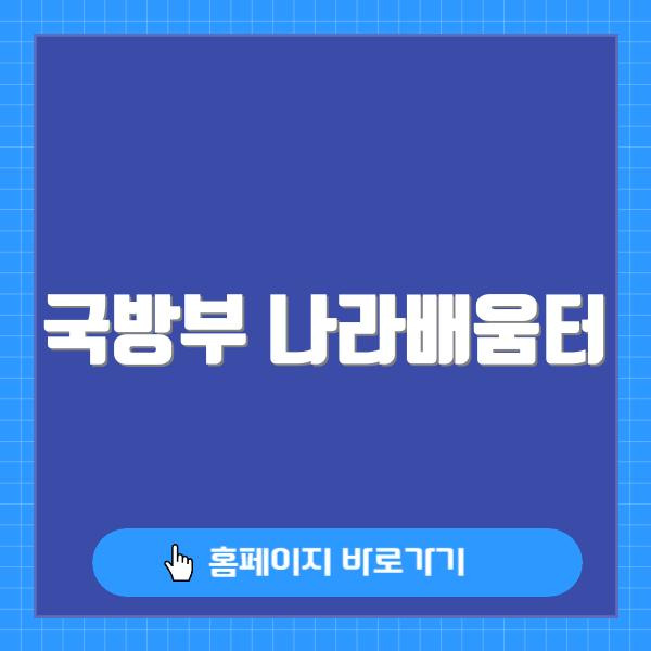 국방부 나라배움터 바로가기(mnd.nhi.go.kr/)