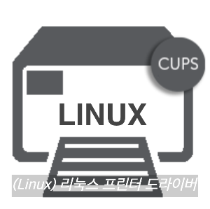 (Linux) 리눅스에 프린터 드라이버 (CUPS)를 설치하는 방법