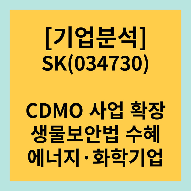 [기업분석] SK(034730) CDMO 사업 확장과 생물보안법 수혜로 주목받는 종합 에너지·화학 기업