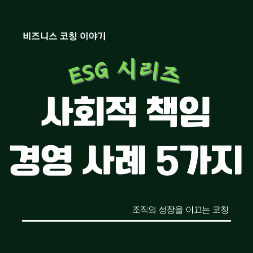[ESG 시리즈 5] ESG 경영: 사회적 책임 기업 사례 5가지