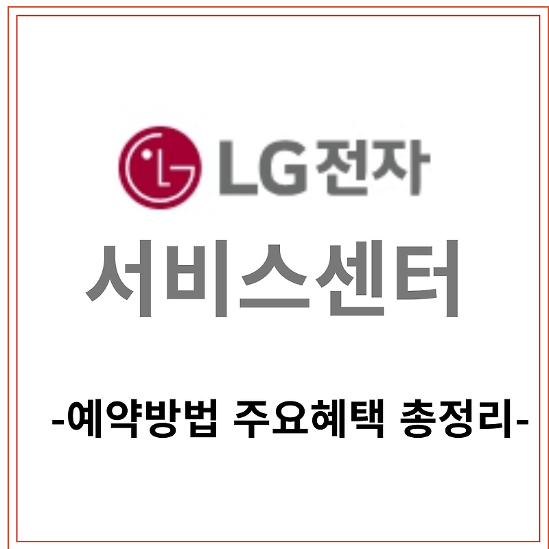 경기도 광명시 엘지전자[LG서비스센터] 위치,전화번호,예약, 주요 서비스 안내