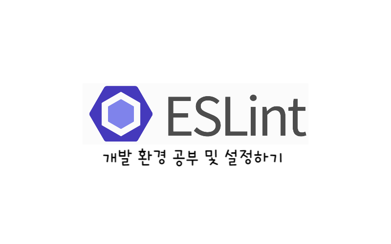 개발 환경 ESLint 공부 및 설정하기