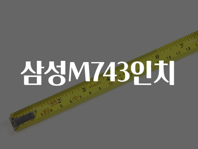 "삼성 M743인치: 대화면의 압도적 품질과 놀라운 경험!"