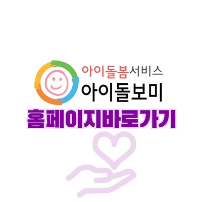 아이돌보미 홈페이지( https://care.idolbom.go.kr ), 급여