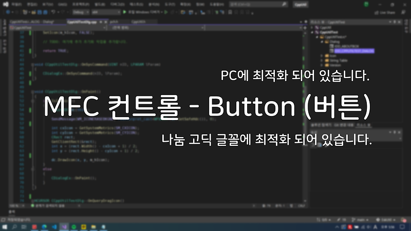 [MFC] Button 컨트롤 - 색상 변경 — Hello World