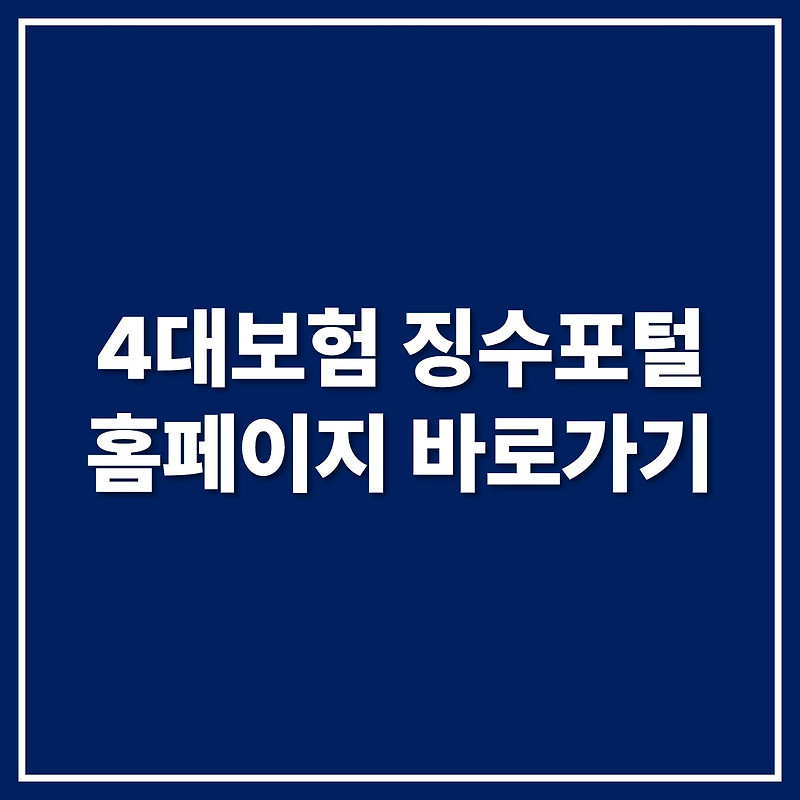 4대보험 징수포털 홈페이지 (si4n.nhis.or.kr)