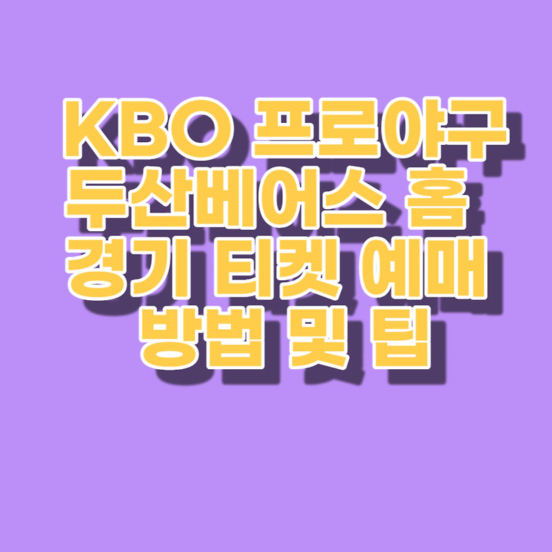 KBO 프로야구 두산베어스 홈 경기 티켓 예매 방법 및 팁