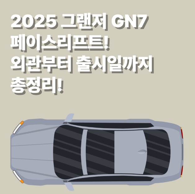 2025 그랜저 GN7 페이스리프트! 외관부터 출시일까지 총정리!