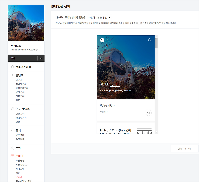 티스토리(Tistory) CSS 적용시 모바일 환경에서 적용되지 않을 경우