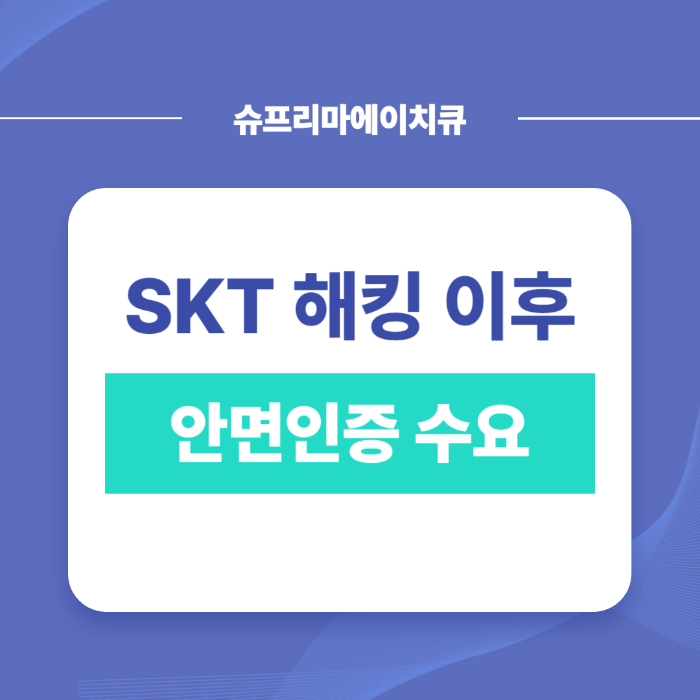 슈프리마에이치큐 강세 이유? SKT 해킹 이후 커진 안면인증 수요