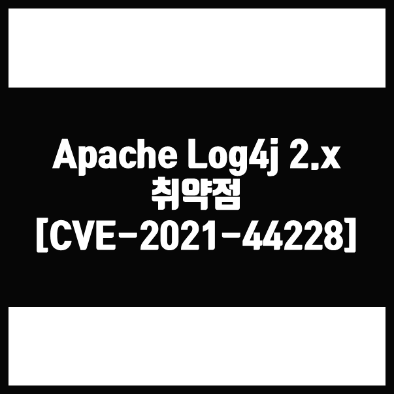 Apache Log4j 2.x 취약점[CVE-2021-44228]