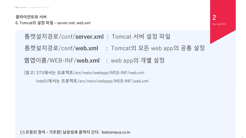 ch2_06. 설정 파일 - server.xml, web.xml