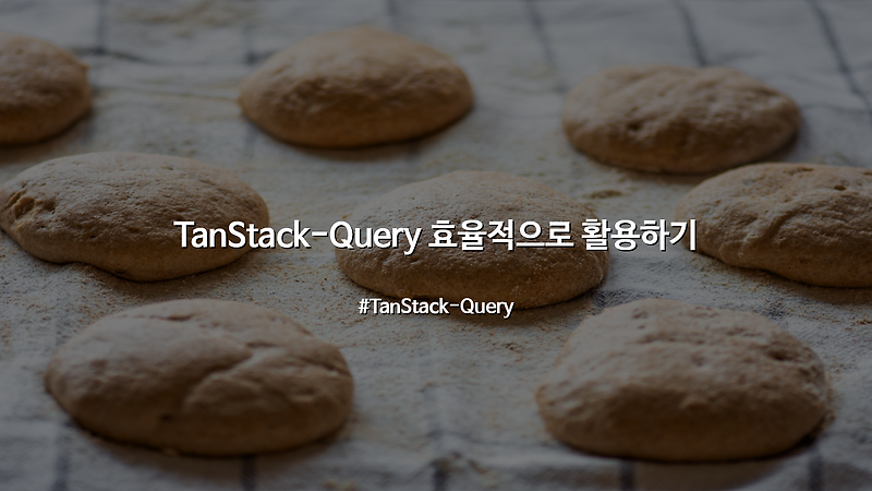 TanStack-Query 효율적으로 활용하기
