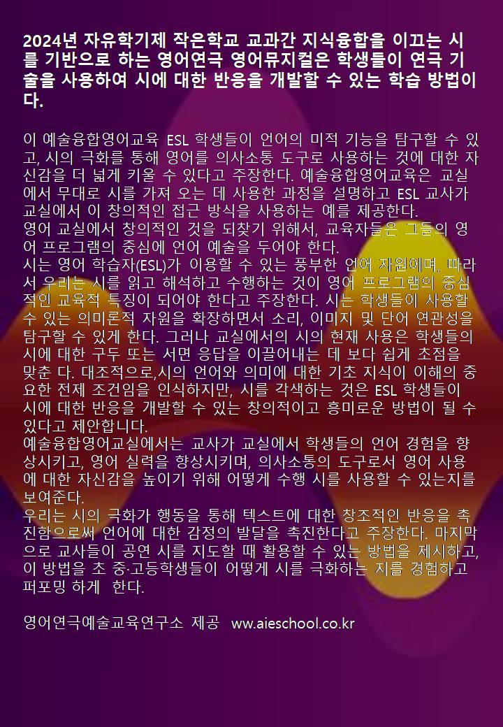 2024년 자유학기제 작은학교 교과간 지식융합을 이끄는 시를 기반으로 하는 영어연극 영어뮤지컬은 학생들이 연극 기술을 사용하여 시에 대한 반응을 개발할 수 있는 학습 방법이다