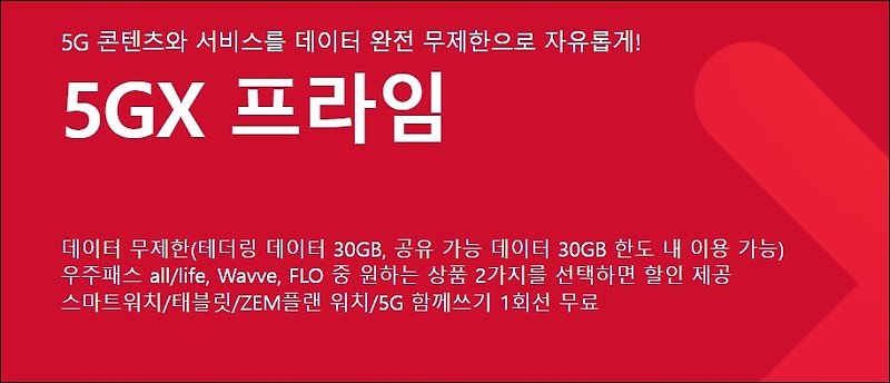 5GX 프라임, 합리적인 요금으로 이용하는 5G 무제한