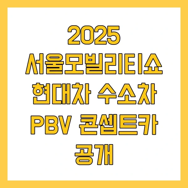 2025 서울모빌리티쇼 현대차 수소차 PBV 콘셉트카 공개